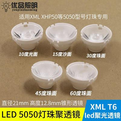 5050专用透镜led透镜XHP50 XML T6灯珠聚光透镜小透镜迷你单透镜