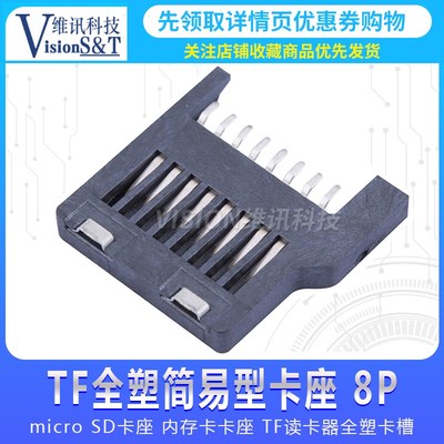 TF全塑简易型卡座 8P micro SD卡座 内存卡卡座 TF读卡器全塑卡槽