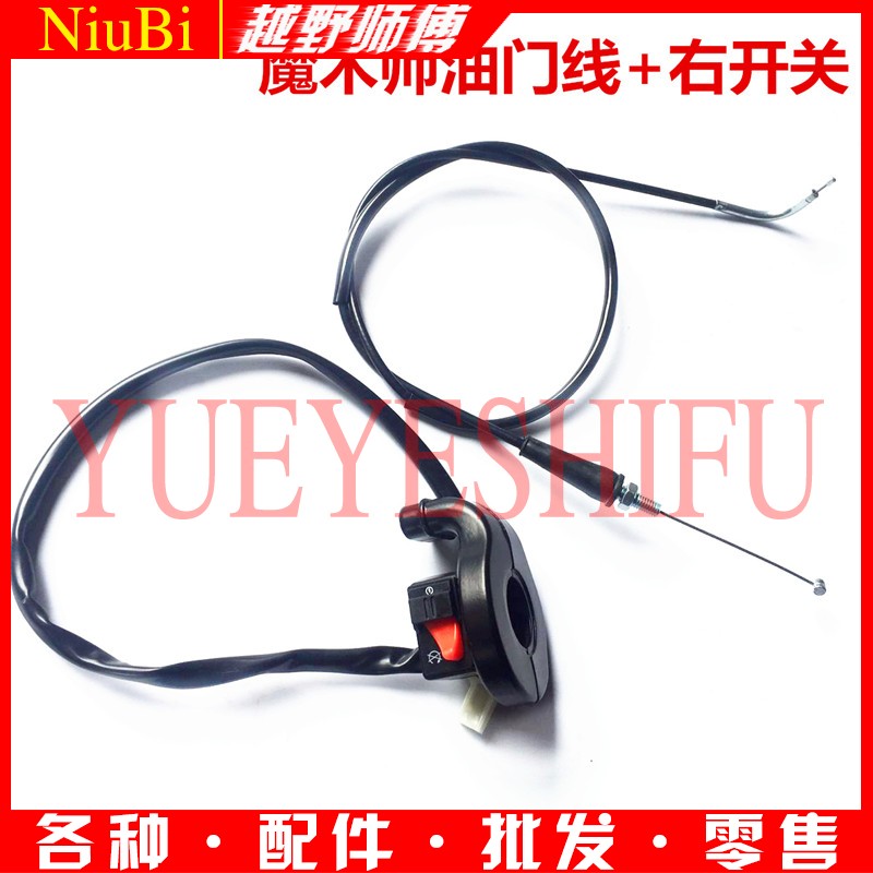 越野摩托车黄河本菱鑫源魔术师启动开关油门拉线右开关油门座闸把