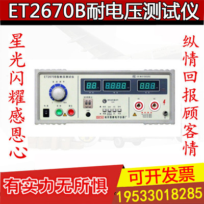 南京恩泰ET2670B型耐电压测试仪/耐压测试仪ET2670B 安全测试仪