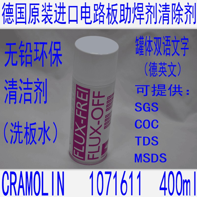 德国原装进口 CRAMOLIN 松香清洁剂 线电路板洗清洁喷剂 FLUX OFF