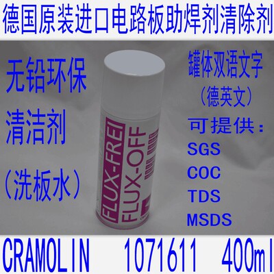 德国原装进口 CRAMOLIN 松香清洁剂 线电路板洗清洁喷剂 FLUX OFF