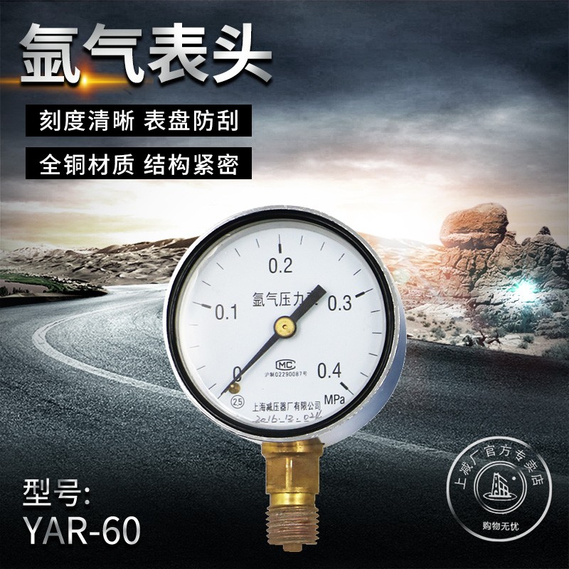 YAR-60氩气表头气压液压显示表减压器表头上海减压器厂原装压力表
