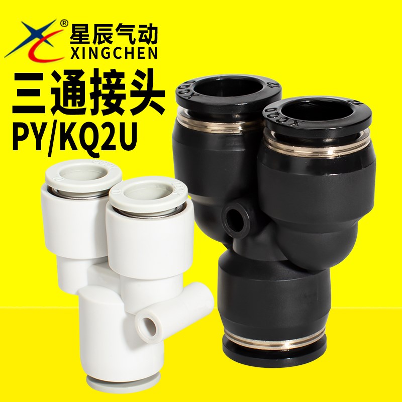 星辰气动 气管接头快速快插气动Y型变径三通接头 HPY/HPW04/08/12