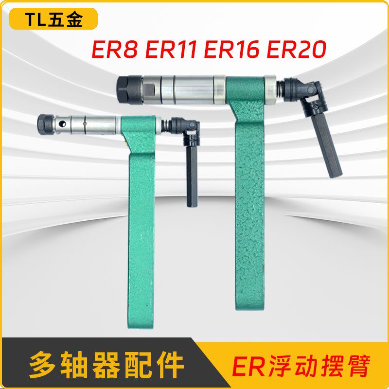 多轴器摆臂攻牙机ER20上下浮动摇臂多头钻ER11左右径向浮动攻牙轴