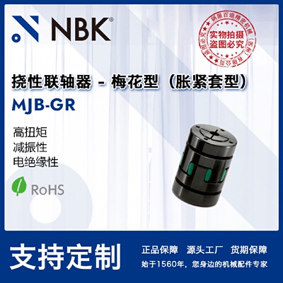 NBKMJB-GR挠性联轴器梅花型胀紧套型高扭矩适用机床主轴弹性优