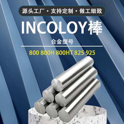 Incoloy825因科洛伊棒材耐高温金属 镍基耐蚀合金棒厂家供应