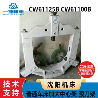 沈阳安阳福州机床普通车床CW61125B CW61100B加大中心架  跟刀架