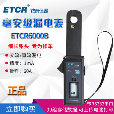 铱泰ETCR6000/6000B钳形表直流/交流钳形漏电流表汽车漏电流钳表