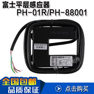 富士平层感应器PH-01R平层开关PH-88001光电开关全新电梯配件