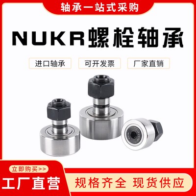 工厂直销重载型螺栓滚轮滚针轴承NUKR35 40 47 52 62 72 80 90