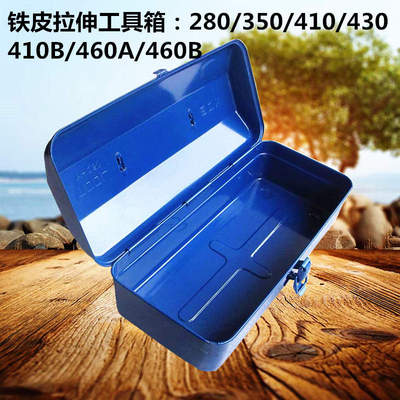 铁皮拉伸工具箱280/350/410/430/410B/460A/460B型铁箱加厚手提箱