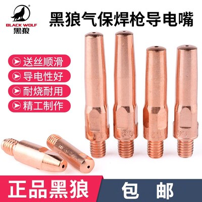 黑狼气保焊枪导电嘴导电咀二保焊紫铜铬锆铜45*0.81.0*45/1.2/1.4