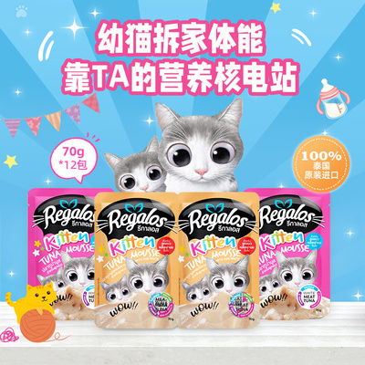 【Regalos礼佳乐】泰国进口猫咪罐头餐包幼猫湿粮补水营养70g*6包