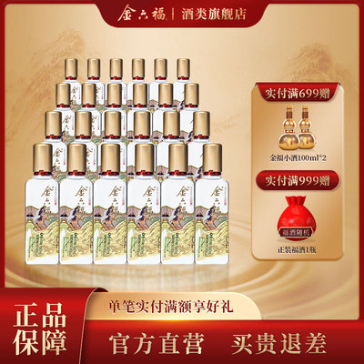 金六福金藏50.8度100ml*24瓶小酒绵柔浓香型纯粮白酒自饮小酌摆柜