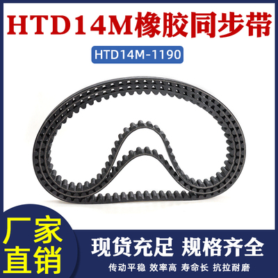 橡胶同步带 HTD1190-14M 85齿 同步皮带 传动带 圆弧齿 间距=14mm
