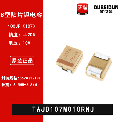 1210贴片钽电容 3528 B型 10V 100UF ±20% 107A TAJB107M010RNJ