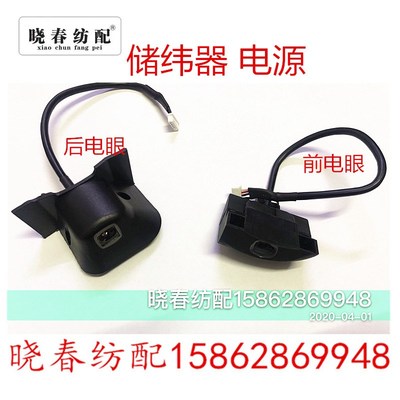 喷气织机储纬器配件G2储纬器前后电眼圈数传感器纬纱传感器中森