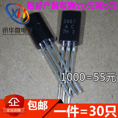 全新 D667 2SD667 音频小功率三极管 1A/120V TO-92 (30个)