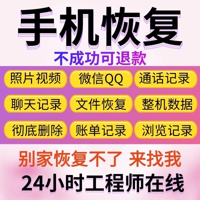 手机微信QQ恢复聊天vx记录安卓苹果相册好友账单通话删除数据恢复