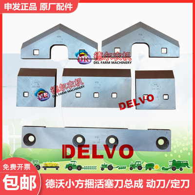 农机打捆机捆草机配件活塞刀 动刀 定刀 适用于德沃小方捆 原厂