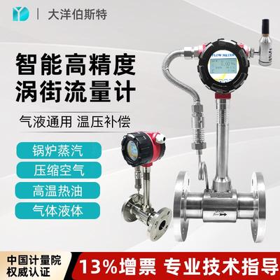 大洋智能涡街流量计水液体压缩空气蒸汽高精度管道气体仪表流量表