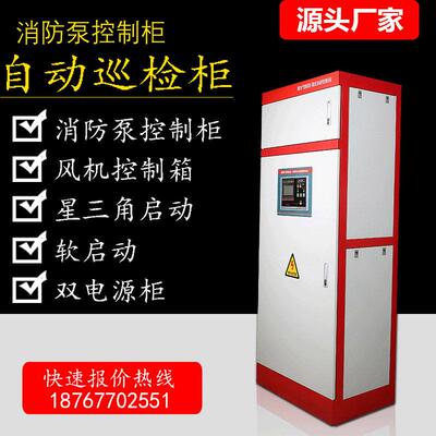 泵房消防水泵控制自动巡检柜双电源智能数字变频火栓配电箱IP55