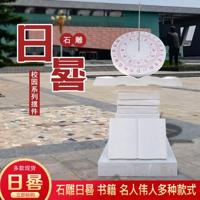 石雕汉白玉日晷赤道式古计时器校园刻字雕塑广场公园石头钟表
