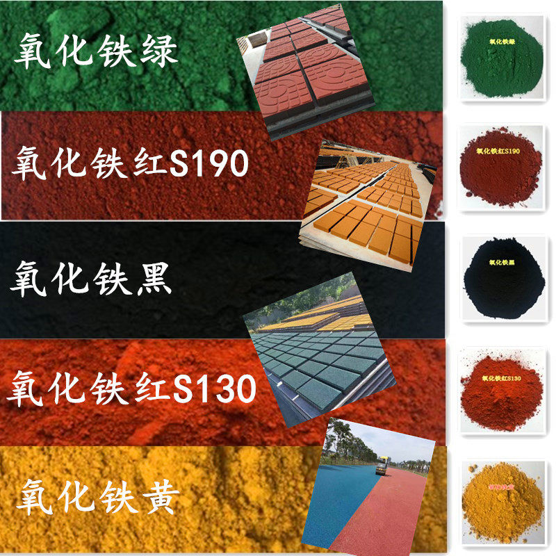 直销品氧化铁颜料色粉铁红黑黄蓝绿棕橙地坪水磨石彩砖水泥调色
