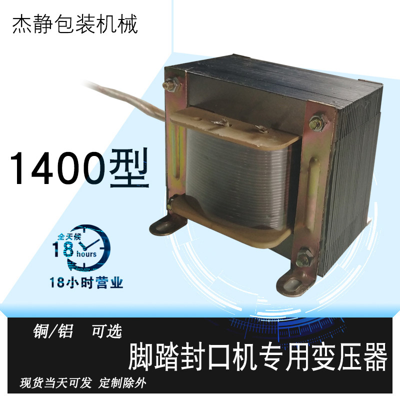 1400型脚踏封口机专用 脉冲全z铜变压 发热变压器 封口机配件 铝