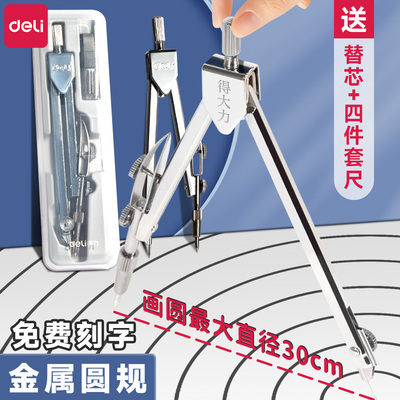得力圆规套装初中生专用多功能圆规笔小学生高中生专业绘图工程机械制图工具分规中考高考尺规六年级免费刻字