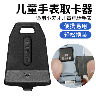 适用小天才儿童电话手表SIM取卡器Z10Z9Z8Z7Z6Pro华为3pro/3S/4X/4Pro侧面卡托取卡器米兔360小寻学生通用