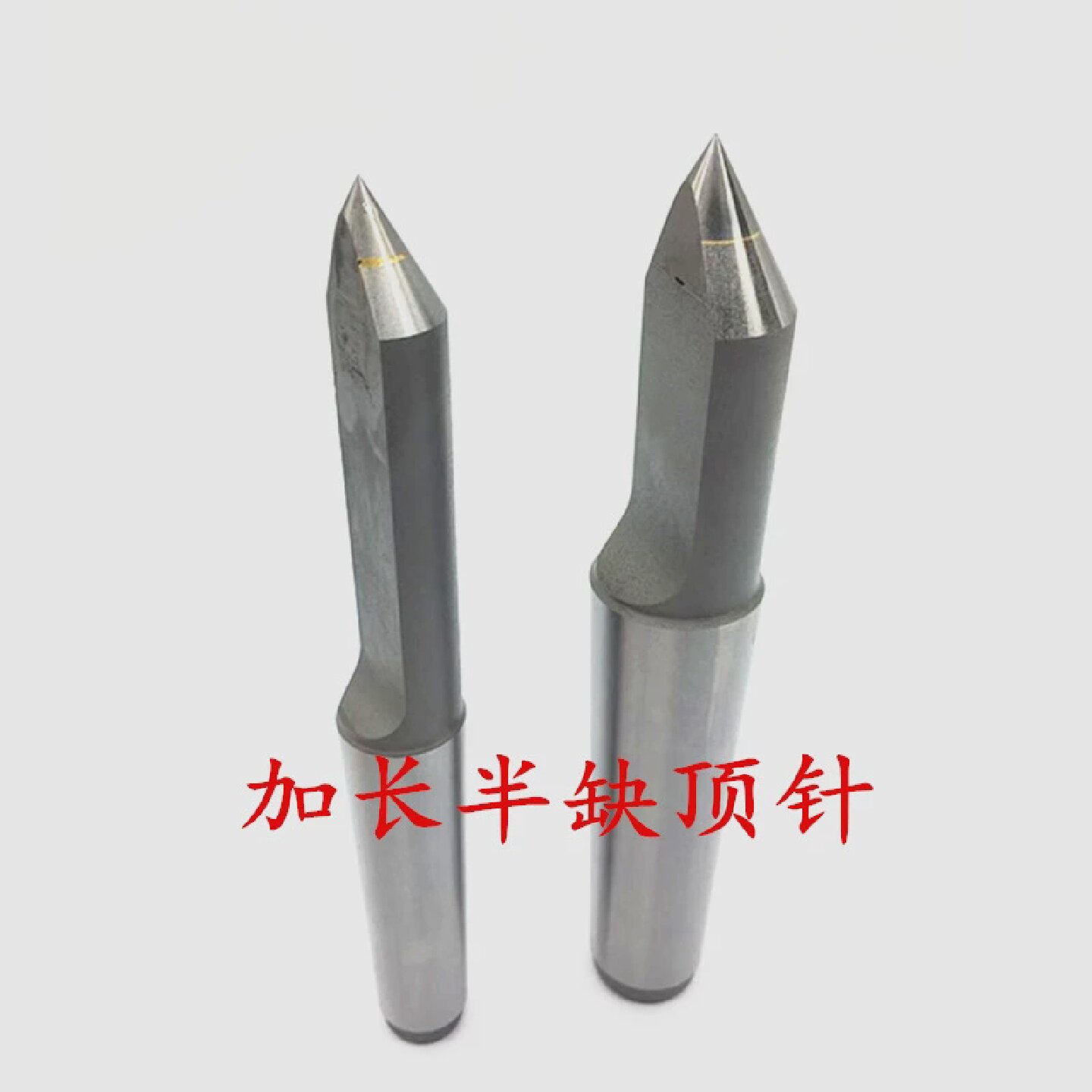 加长半缺硬质合金固定顶尖车床外圆磨床顶针钨钢莫氏2-4号柄包邮