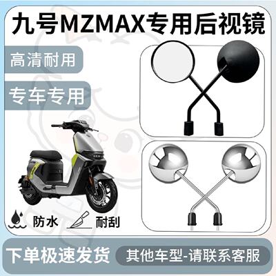 得着适用于九号mzmax后视镜电动车反光镜通用型倒车镜改装配件