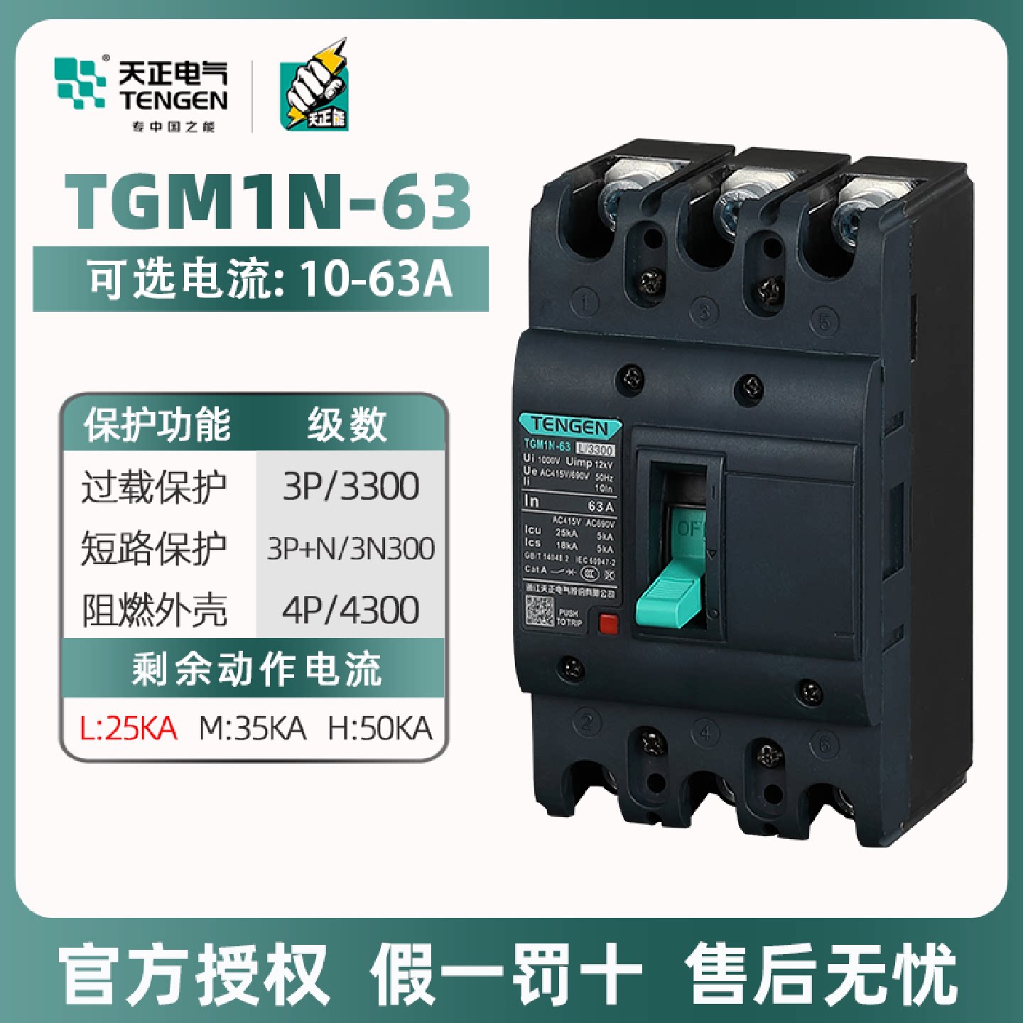 天正塑壳断路器TGM1N-63L/3300三相三线四线4300空气开关63A40A32