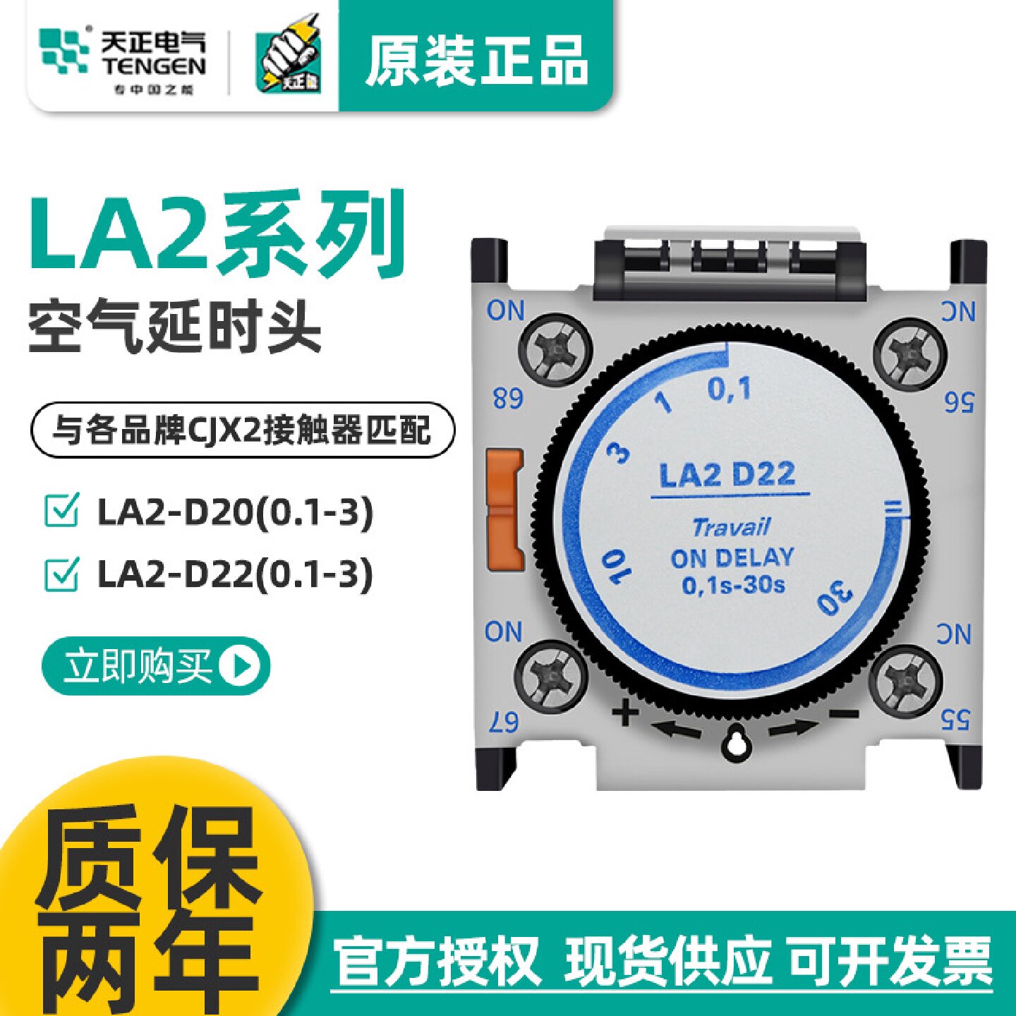 天正LA2-D22空气头CJX2交流接触器通电辅助触头0.1-30S-天天券