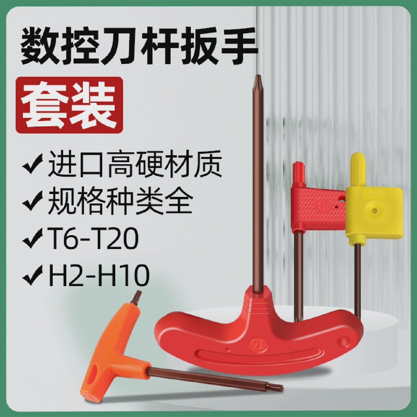 数控刀杆扳手套装螺丝刀盘T型内六角梅花扳手红黄旗直柄T6T8T15