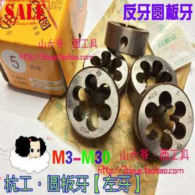 正品杭州杭工圆板牙/反牙左牙.左旋元板牙M34568101216-30