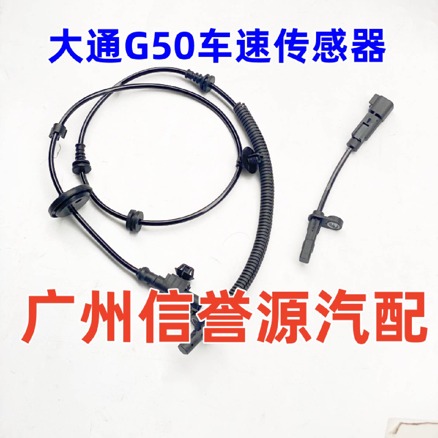 适用上汽大通G50车速传感器ABS感应线前轮感应线大通G50后轮ABS线