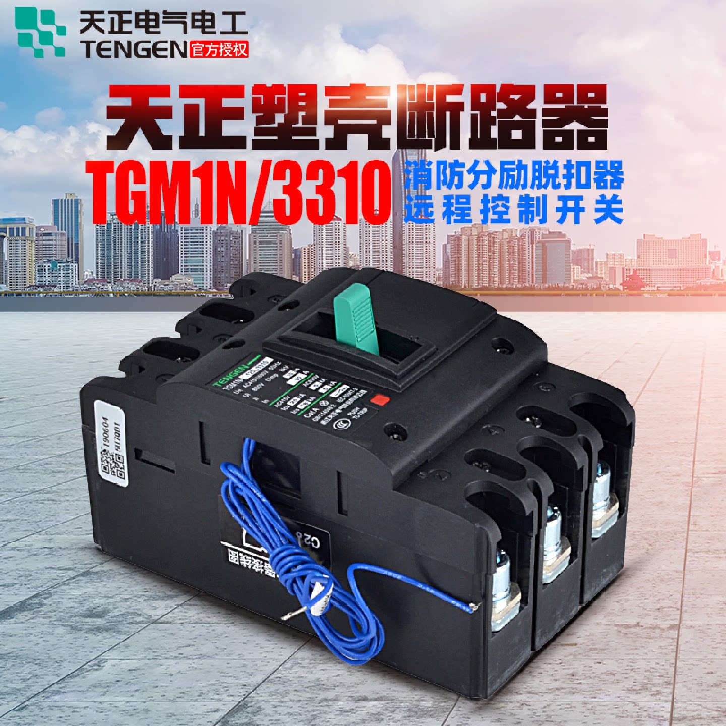 天正电气塑壳分励脱扣断路器TGM1N-125A250A400A3310空气开关3P4P