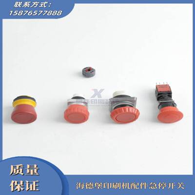 议价-海德堡印刷机配件SM/CD102SM74/52新老款急停开关CP2000急