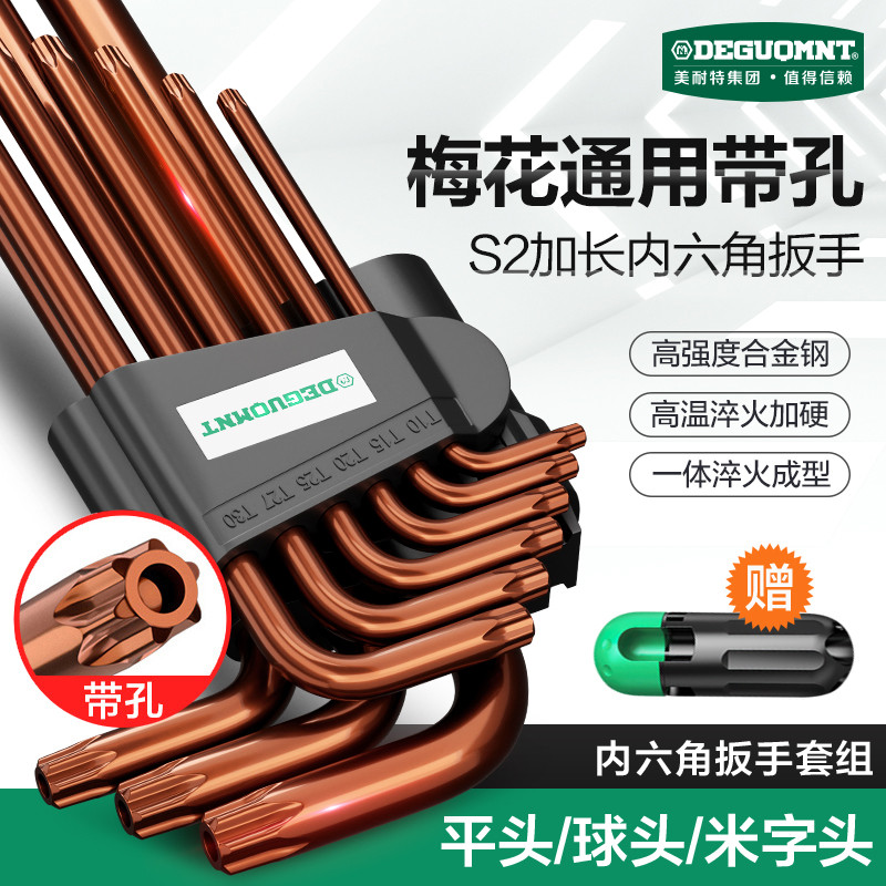 美耐特梅花内六角扳手套装加长T30T25带孔米字六花6六角星螺
