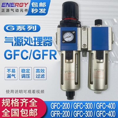 空压机气源处理器GFC200-06/08GFC300-10/15GFC400-10/15GFR200