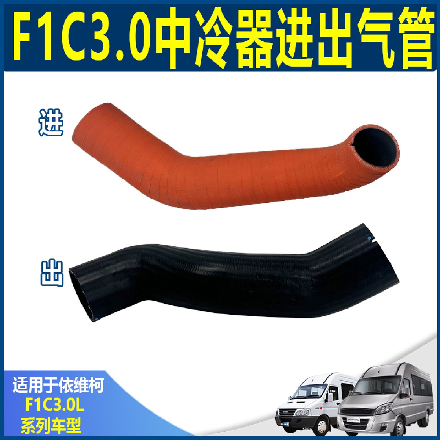 南京依维柯F1C国五增压器出气胶管 欧胜3.0中冷器进出气管中冷管