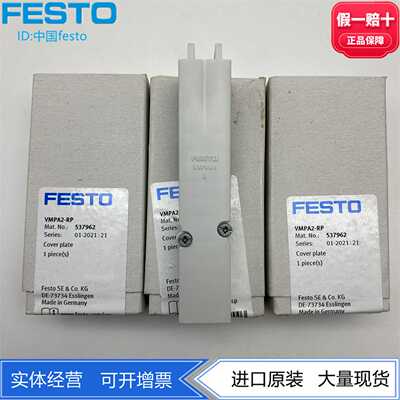 FESTO费斯托阀岛空位板盖板VMPA2-RP537962VMPA1-RP533351现货