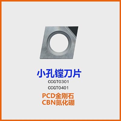 CCGT030102PCD镗孔刀片04小内孔金钢金刚石铝铜氮化硼CCGT040102