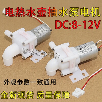 适用美的伟力宝循环电热水壶抽水电泵DB-2-08350电压DC8-12V水泵