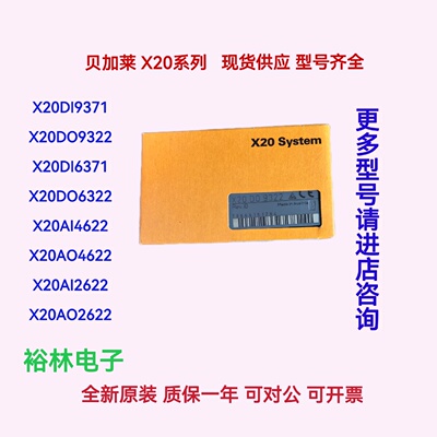 现货 X20DI6371 X20DO6322 X20AI2622 X20AO2622 贝加莱 全新询价