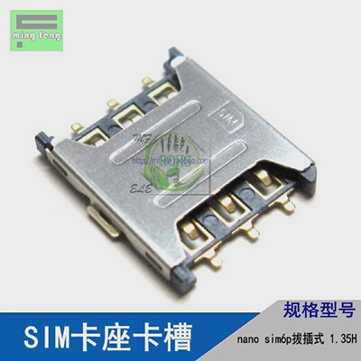 小卡手机卡座NANOSIM卡座卡槽6P拔插抽屉式1.4H