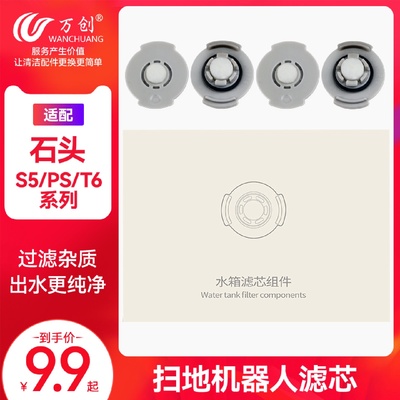 适配石头扫地机器人专用水芯T6S6P5S50配件滤芯S51水箱S52滤网